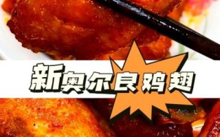 肯德基新奥尔良烤翅辣不辣_新奥尔良烤翅辣度是多少