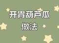 葫芦瓜怎么做好吃_葫芦瓜的做法大全
