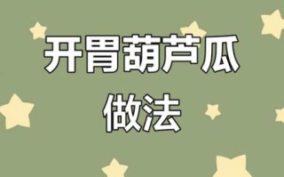 葫芦瓜怎么做好吃_葫芦瓜的做法大全