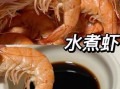 白水煮基围虾的正确做法_基围虾煮多久才鲜嫩
