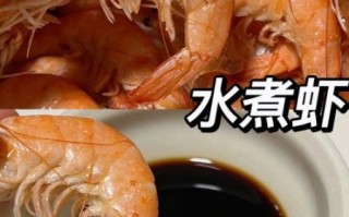 白水煮基围虾的正确做法_基围虾煮多久才鲜嫩