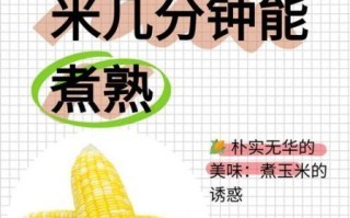 玉米煮多长时间口感最佳_怎么判断玉米熟没熟