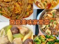 菌菇怎么做好吃_菌菇的家常做法