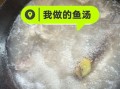 炸鱼汤怎么做_炸鱼汤的做法大全
