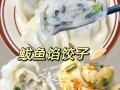 鲅鱼水饺怎么调馅不腥_鲅鱼水饺怎么和面不破皮