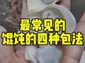 馄饨怎么包好看_馄饨的包法有几种