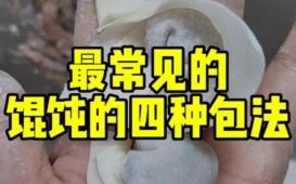 馄饨怎么包好看_馄饨的包法有几种