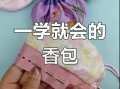 香包图片大全_香包怎么做手工