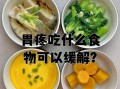 胃痛怎么缓解最快_胃痛吃什么食物好