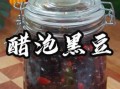 黑黄豆泡醋的做法_黑黄豆泡醋有什么功效