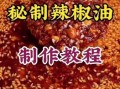 辣椒面怎么做辣椒油_辣椒油怎么炸才香