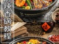 麻辣香锅怎么做_麻辣香锅底料配方