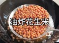 油炸花生米怎么做_油炸花生米为什么不脆