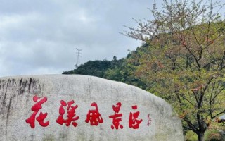 花溪公园门票多少钱_花溪公园怎么去