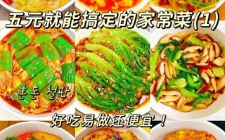 便宜菜谱大全_如何用最少的钱做最好吃的菜