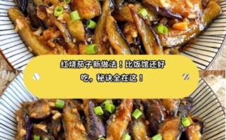 烧茄子怎么做才好吃_烧茄子用不用先油炸