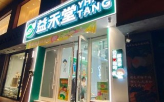 益禾堂加盟费多少_益禾堂加盟条件