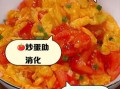 长期吃番茄炒蛋的好处_番茄炒蛋的营养价值