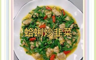蚬肉炒韭菜怎么做_蚬肉炒韭菜的功效与禁忌