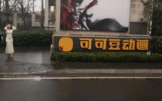 可可豆动画影视有限公司怎么样_可可豆动画影视有限公司招聘 可可豆动画影视有限公司怎么样_可可豆动画影视有限公司招聘