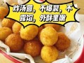 油炸汤圆怎么做不爆炸_油炸汤圆不爆裂的诀窍