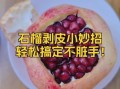 石榴怎么剥皮好_石榴剥皮不脏手的方法