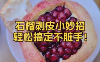 石榴怎么剥皮好_石榴剥皮不脏手的方法