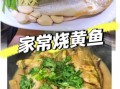 黄鱼怎么烧最好吃_家常黄鱼做法大全
