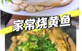 黄鱼怎么烧最好吃_家常黄鱼做法大全