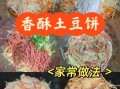 香酥土豆饼怎么做_香酥土豆饼为什么酥脆