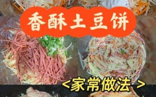 香酥土豆饼怎么做_香酥土豆饼为什么酥脆