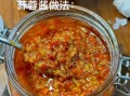 秘制蒜蓉香辣酱怎么做_蒜蓉香辣酱保存多久