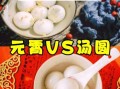 元宵和汤圆的区别_哪个是北方叫法