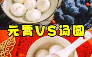 元宵和汤圆的区别_哪个是北方叫法
