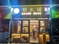 糖水铺是什么意思_糖水铺和甜品店区别
