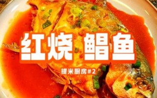 红鲳鱼怎么做好吃_家常红鲳鱼做法大全