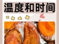 烤箱烤红薯怎么烤_烤红薯用多少温度和时间