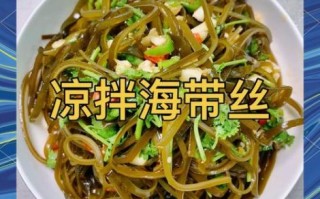 香辣海带丝怎么做才脆_香辣海带丝热量高吗