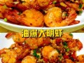 明虾怎么做好吃_明虾的家常做法视频