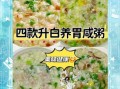 养胃咸粥怎么做_养胃咸粥100种做法