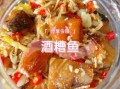 糟鱼的做法与配料_糟鱼怎么做才入味