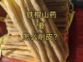 炒铁棍山药怎么做好吃_铁棍山药去皮后变黑怎么办