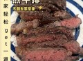 黑胡椒牛排怎么做_家庭黑胡椒牛排的做法
