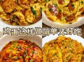 鸡蛋怎么做好吃_鸡蛋的做法大全视频