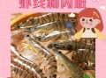 虾怎么去虾线_虾线清理最简单方法