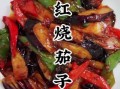 红烧茄子怎么做_家常版详细步骤