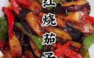 红烧茄子怎么做_家常版详细步骤