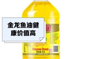 金龙鱼油哪种好_金龙鱼油价格表