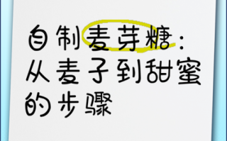 手工麦芽糖怎么做_麦芽糖制作常见问题