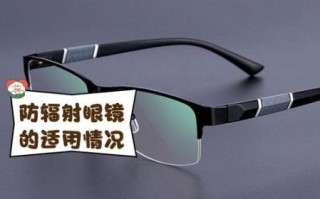 防辐射眼镜有用吗_防辐射眼镜一般价位多少